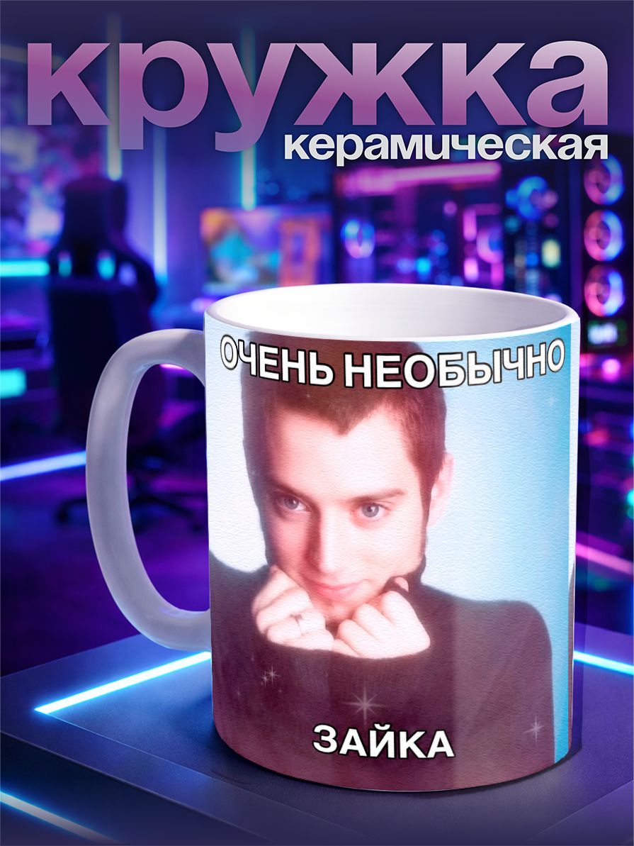 Кружка мем Элайджа Вуд очень необычно зайка