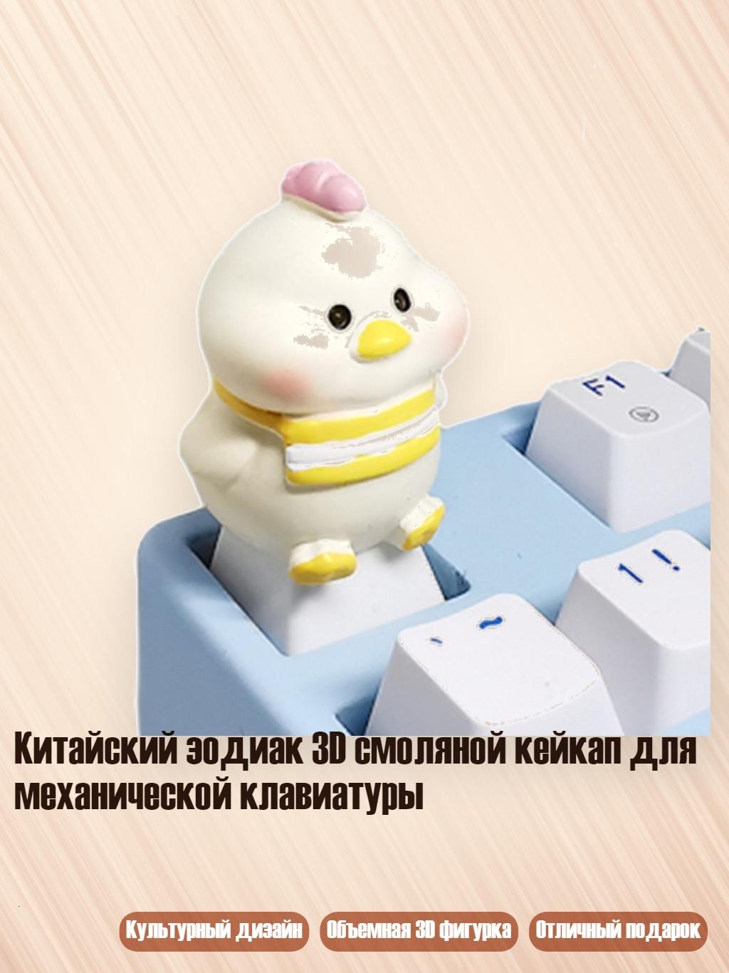 Китайский зодиак 3D смоляной кейкап для механической клавиатуры, цыпленок
