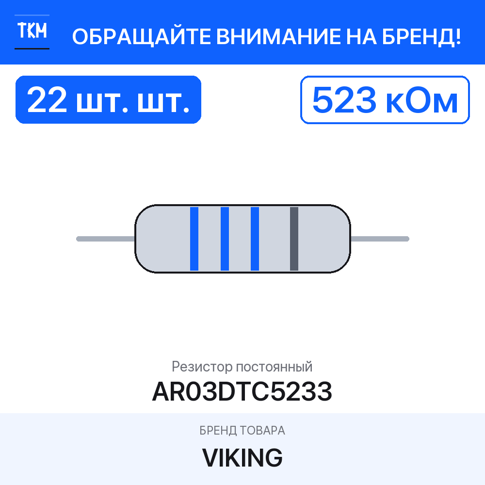 22 шт. Резистор постоянный AR03DTC5233 523 кОм VIKING
