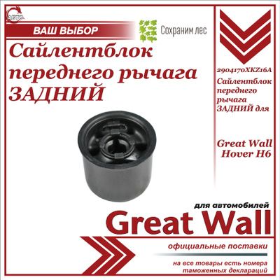 Сайлентблок переднего рычага задний для Great Wall Hover H6 / Грейт Волл Ховер Н6 / 2904170XKZ16A