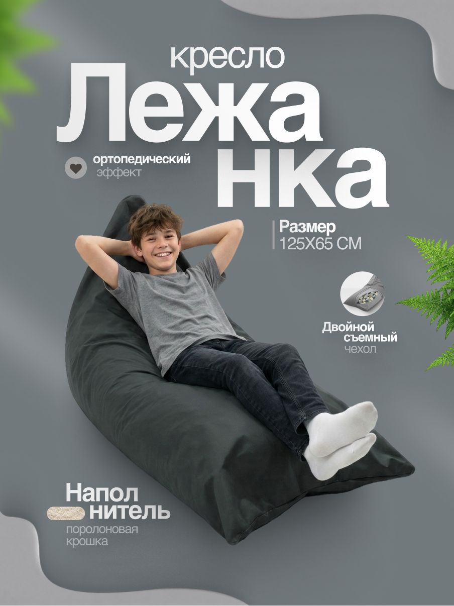 Бескаркасное кресло-мешок лежанка XXXXL для дома и дачи IVNETEX с поролоновой крошкой