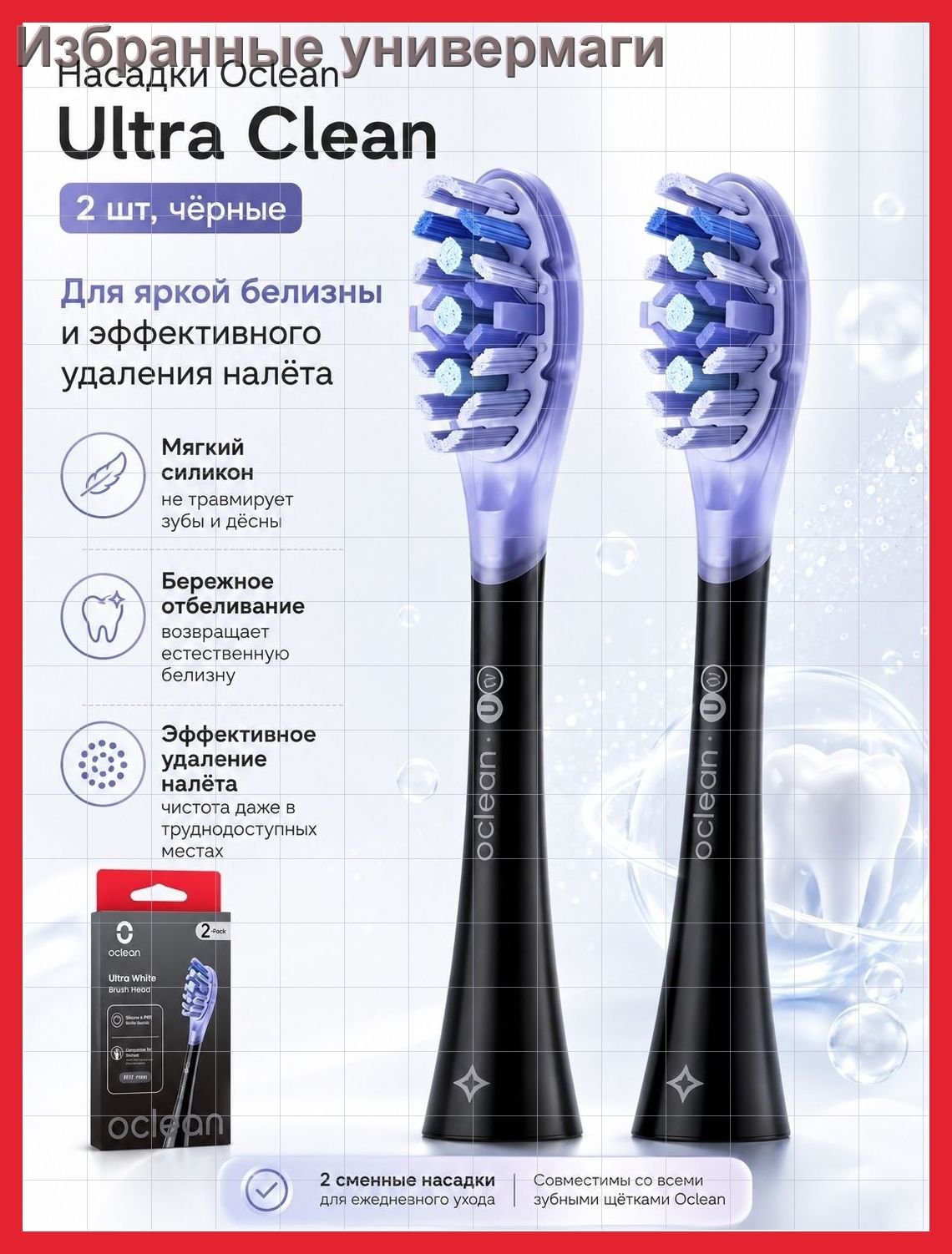Насадки Oclean Ultra Clean 2 шт, чёрные, для яркой белизны и эффективного удаления налёта