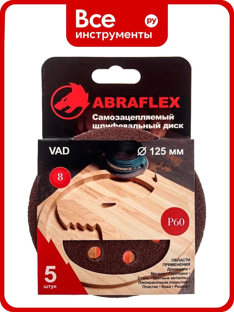 Диск шлифовальный 5 шт, 125 мм, Р60, 8 отверстий, на липучке Velcro Abraflex 5VAD8D125P60