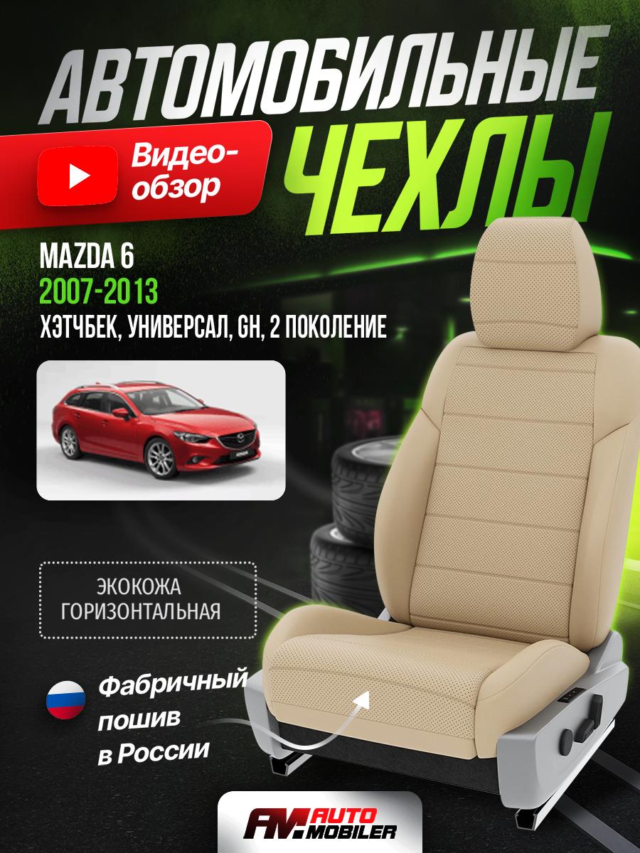 Чехлы Мазда 6 (Mazda 6) 2007-2013 2 GH хэтчбек, универсал Экокожа Бежевый A-A-202F417 Automobiler