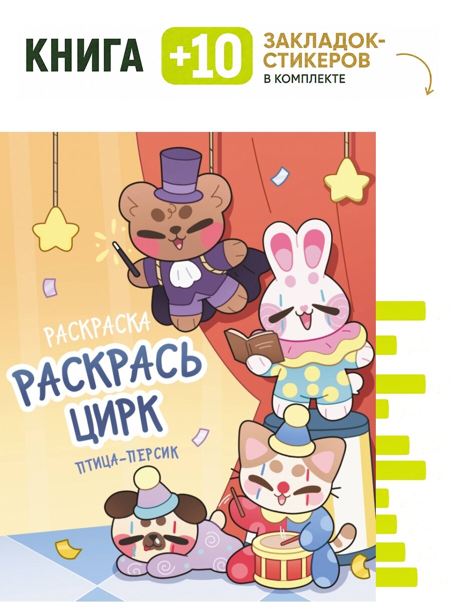 Раскрась цирк. Комплект: книга + 10 закладок-стикеров