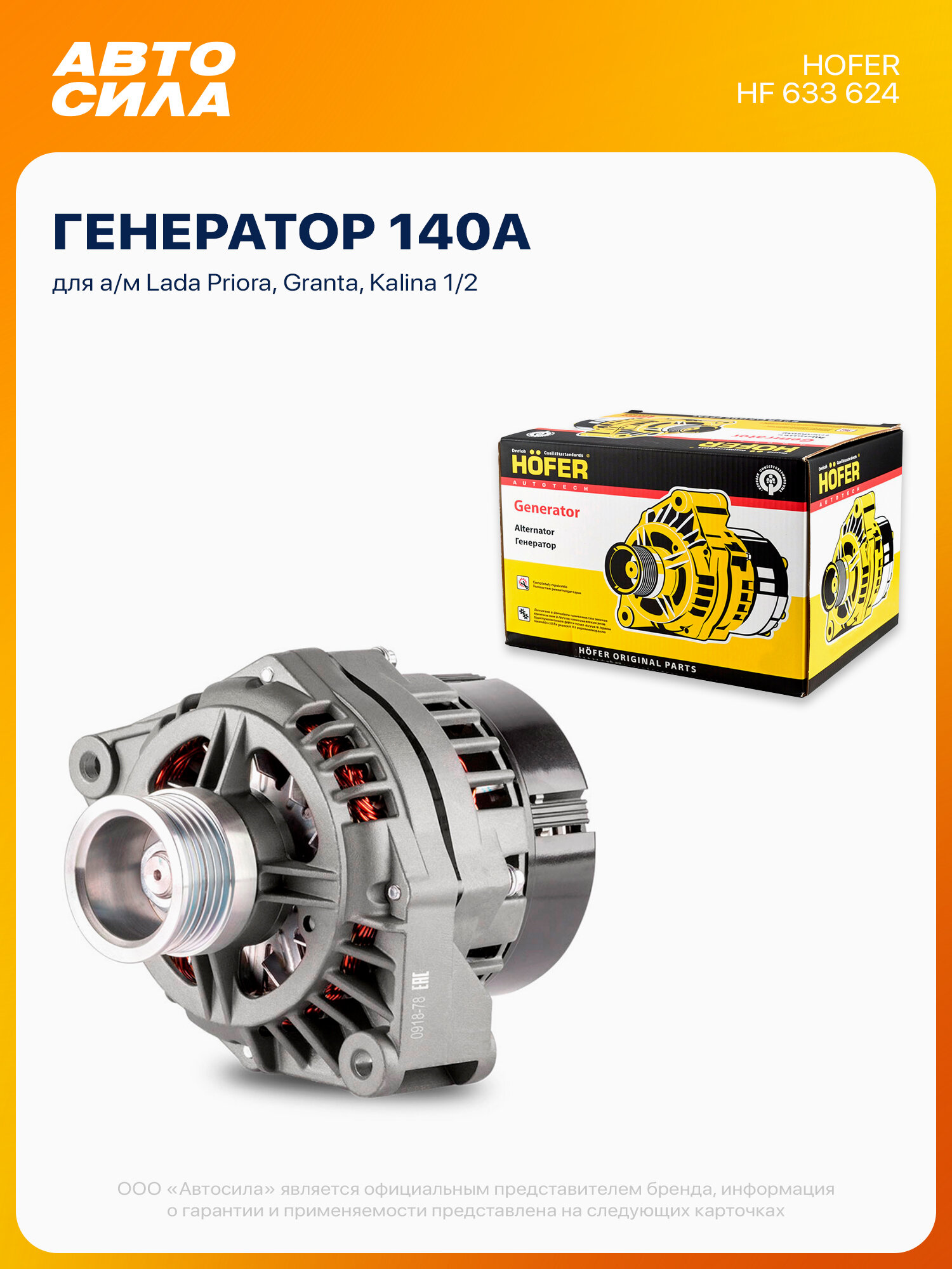 Генератор для лада Приора Гранта Калина 1 2 (Люкс), 140А, Hofer