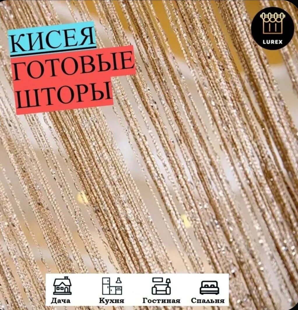 Нитяные шторы кисея (занавеска нитяная), люрекс 300Х300см (темно-бежевый)