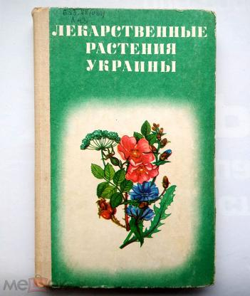 Б/У Лекарственные растения Украины 1978г ()
