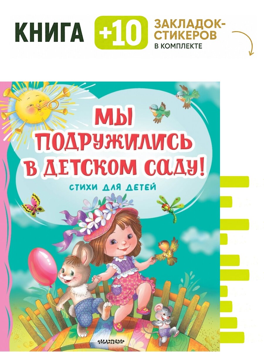 Мы подружились в детском саду! Стихи для детей. Комплект: книга + 10 закладок-стикеров
