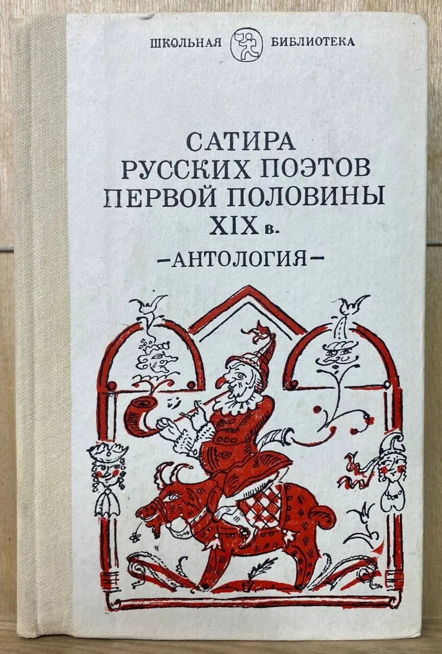 Сатира русских поэтов первой половины XIX в. Антология