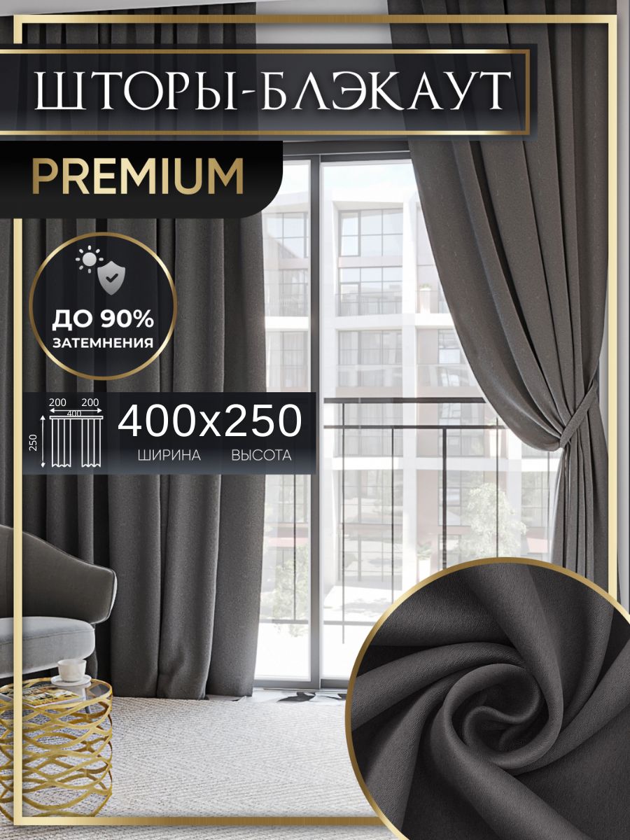 AIDecor Комплект штор на ленте 400х250 см 2 шт портьера блэкаут, полиэстер однотонный темно-серый