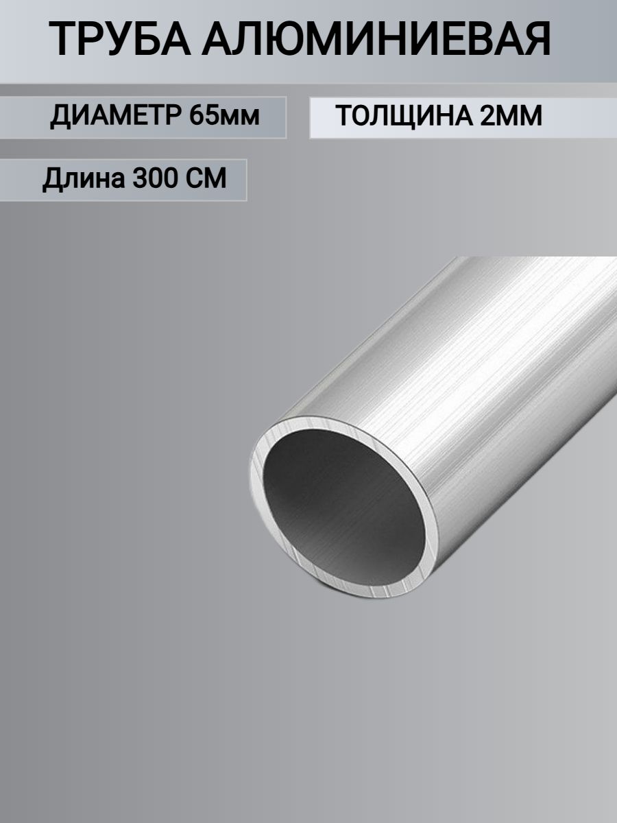 Труба Алюминиевая круглая 65х2мм,3000мм
