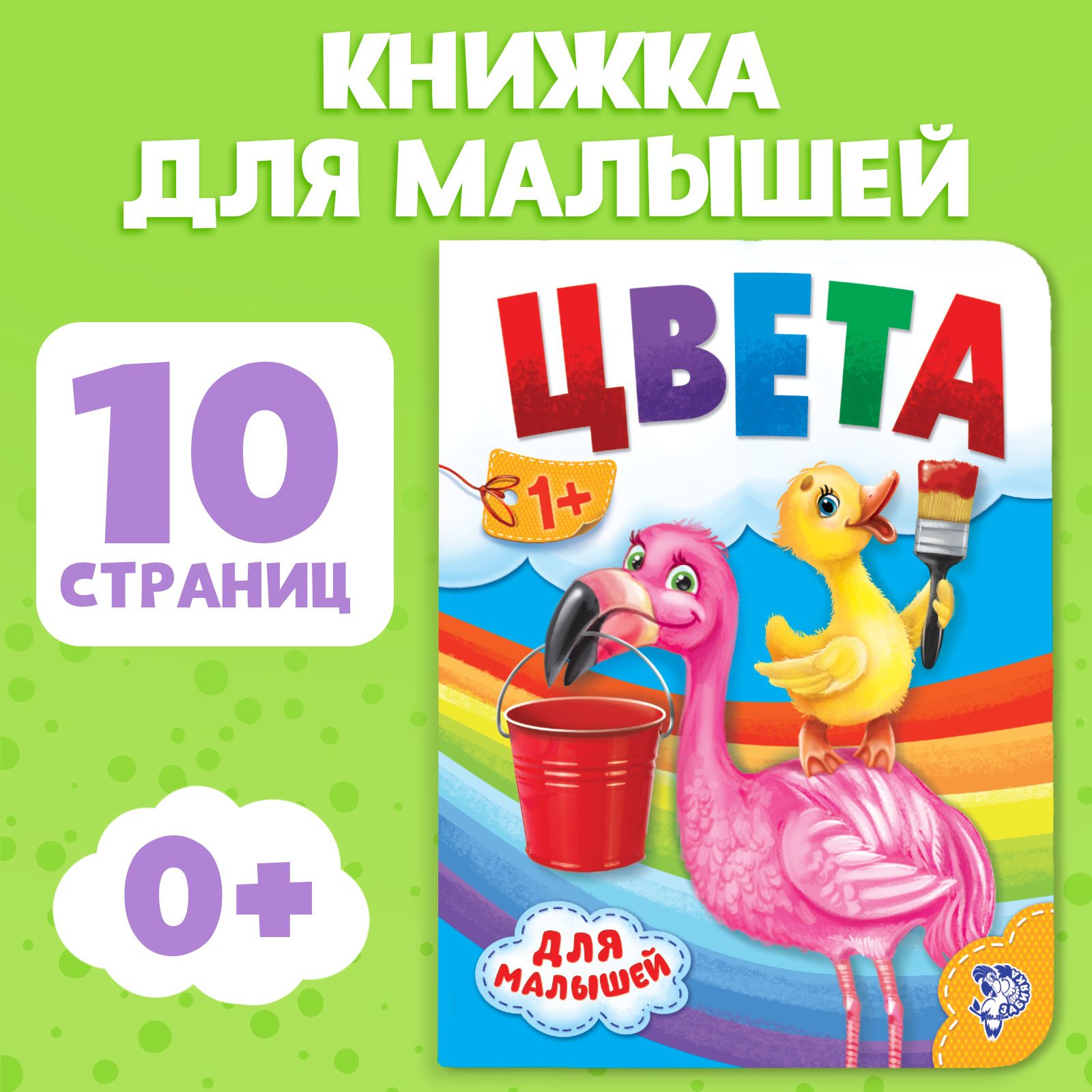 Книга картонная Цвета, 10 стр.