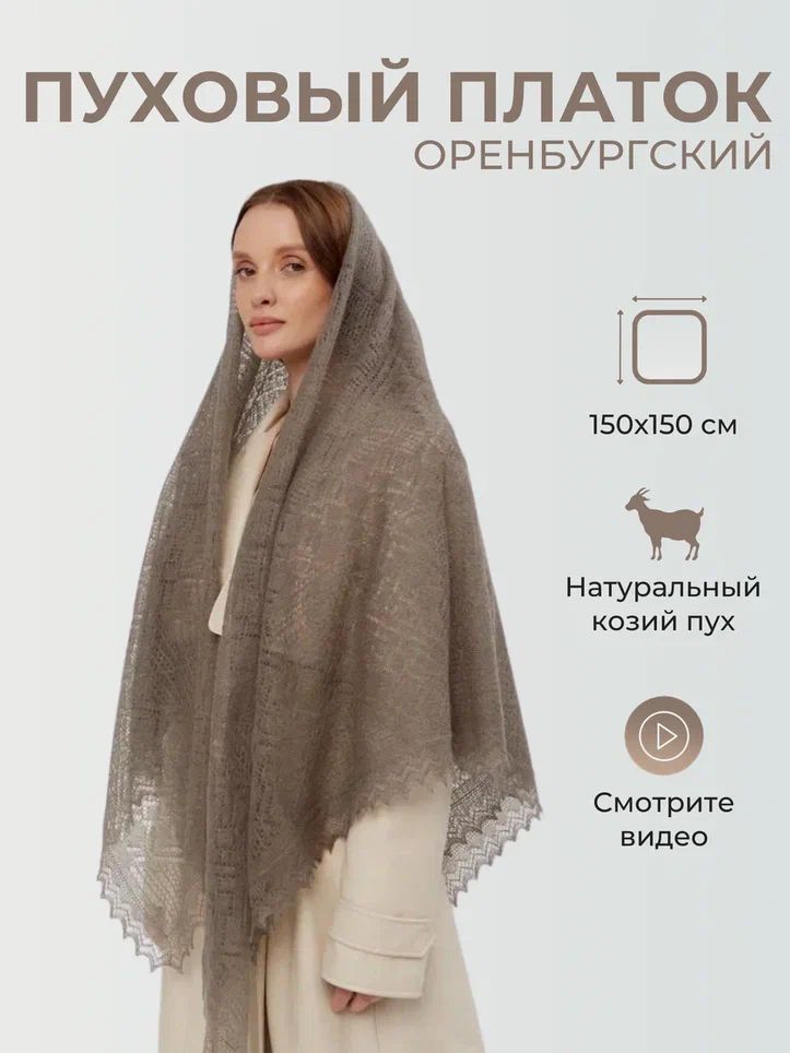 Палантин Оренбургский пуховый платок