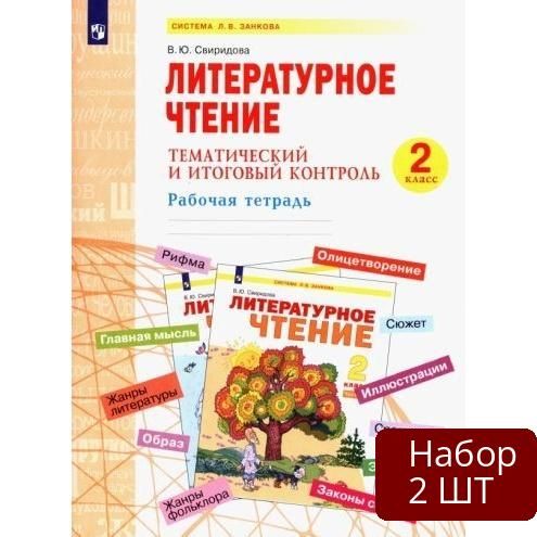 Набор 2 шт Рабочая тетрадь Просвещение Литературное чтение. 2 класс. Тематический и итоговый контроль. К приложению 2. ФПУ 22-27. 2023 год, В. Ю. Свиридова