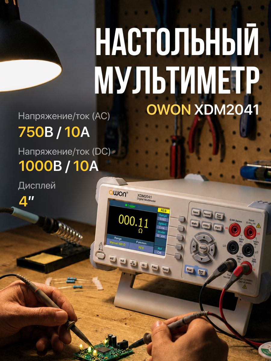 OWON Настольный мультиметр XDM2041 встроенный частотомер (арт. 222606)
