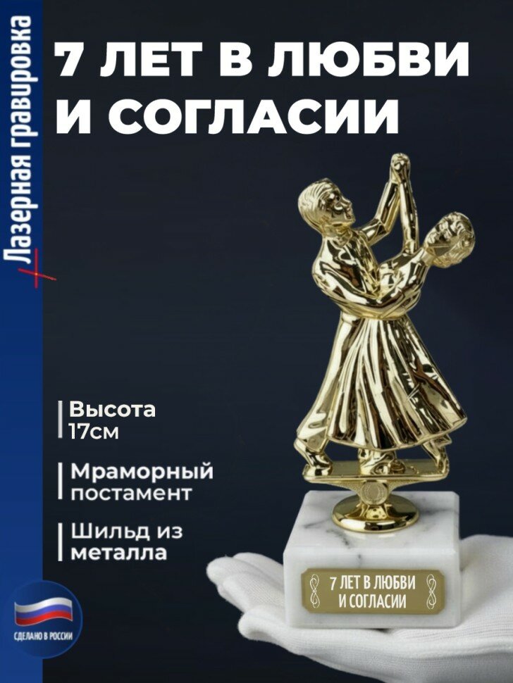 Статуэтка Танцы К. "7 лет в любви и согласии"