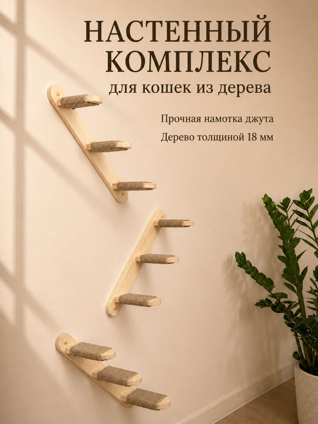 Игровой комплекс для кошек настенный, с когтеточкой, джут, дерево, лесенки для кошек, набор 3 шт.