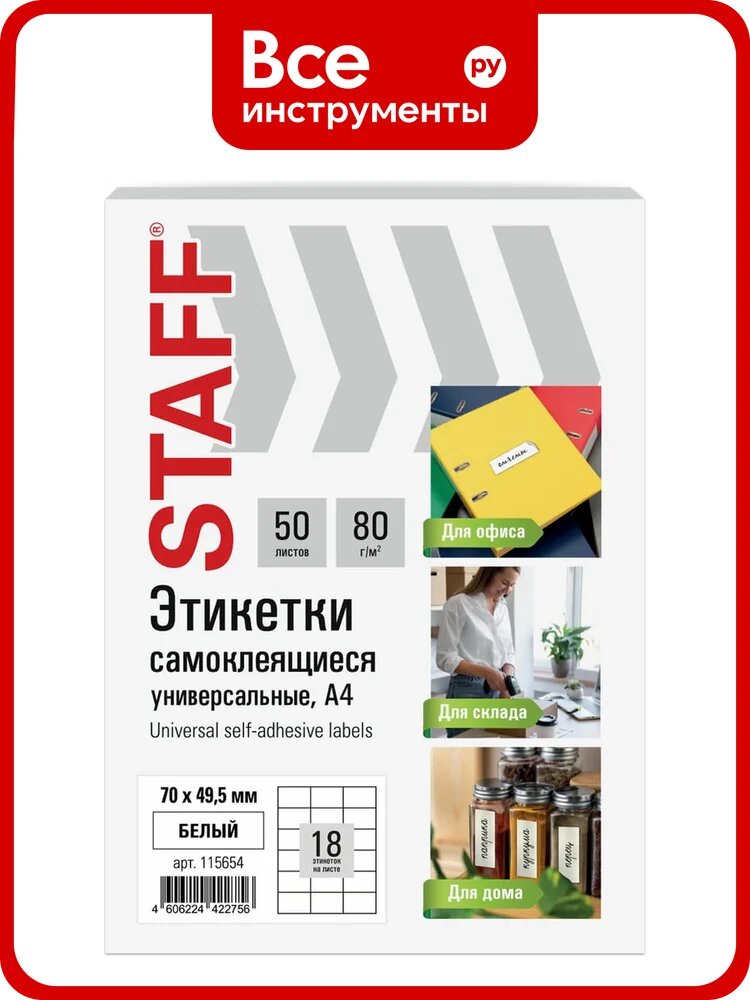 Этикетка самоклеящаяся Staff 70x49,5мм, 18 этикеток, белая, 80г/м2, 50 листов, BASIC, 115654