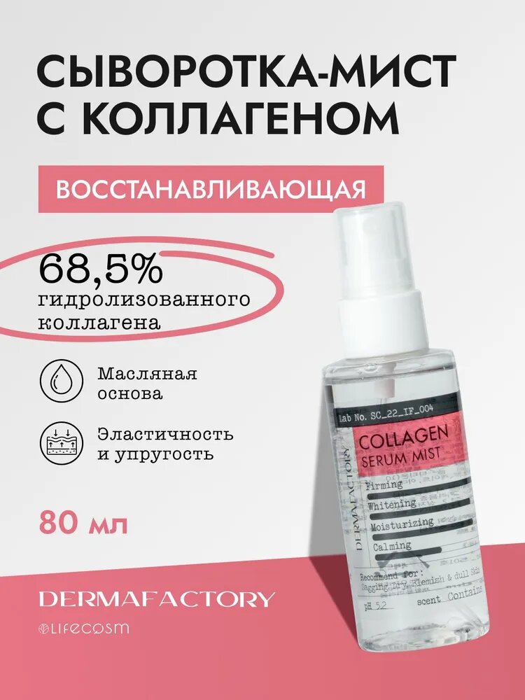 Сыворотка-мист для лица Collagen Serum Mist, 80 мл