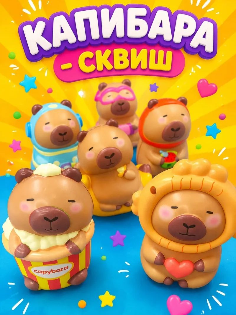 Игрушка - антистресс мялка для рук, сквиш, капибара в разной одежде, подарок детям и взрослым