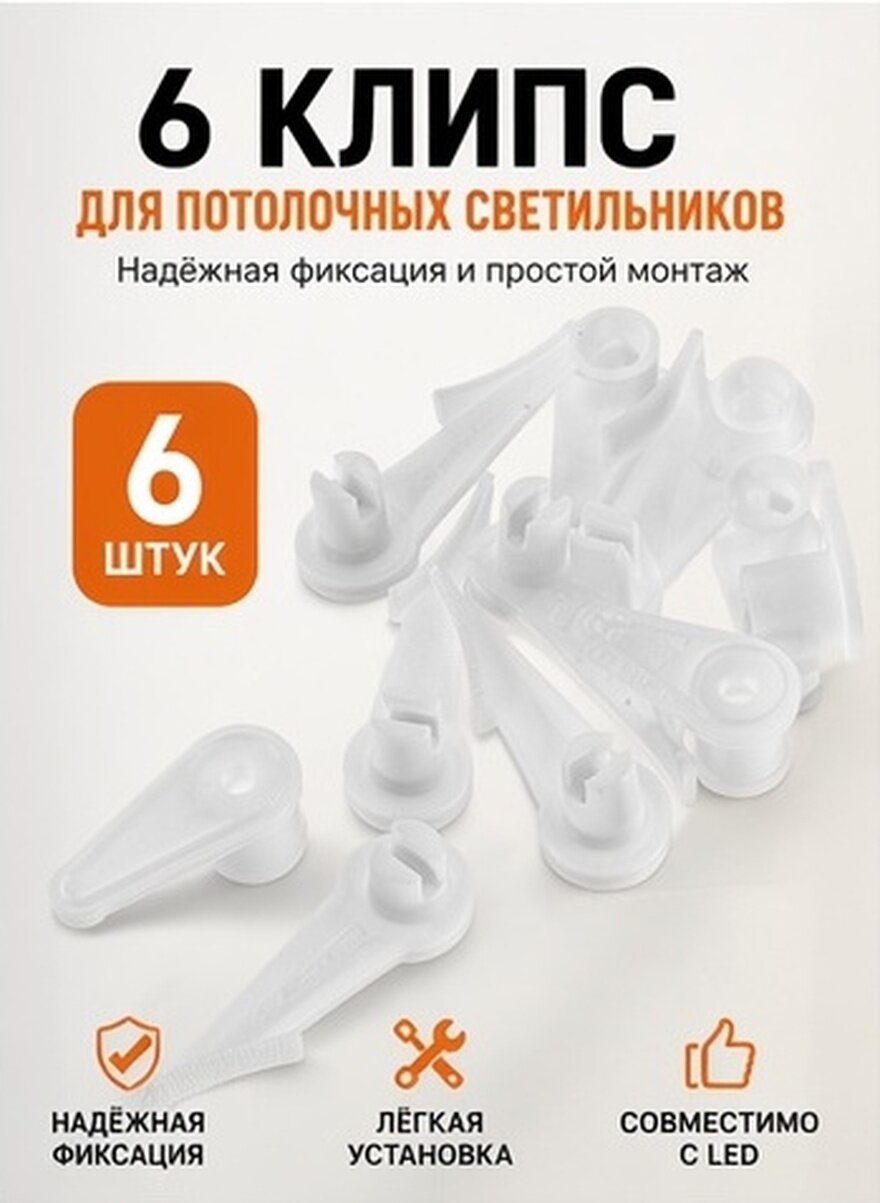 6 Штук Клипсы Для Фиксации Люстр И Подвесных Ламп На Потолке Белого Цвета 5.00X1.50X1.50Cm