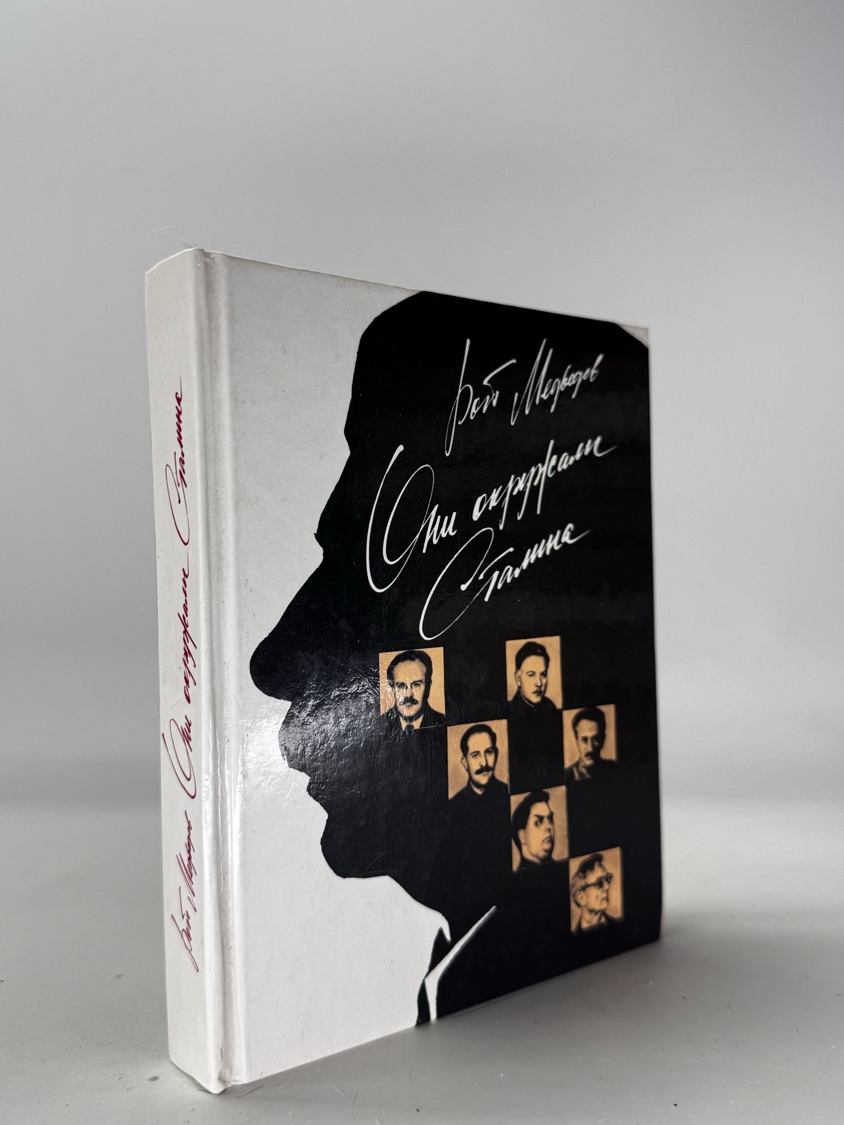 Книга «Они окружали Сталина. Рой Медведев», Рой Медведев, АСТ