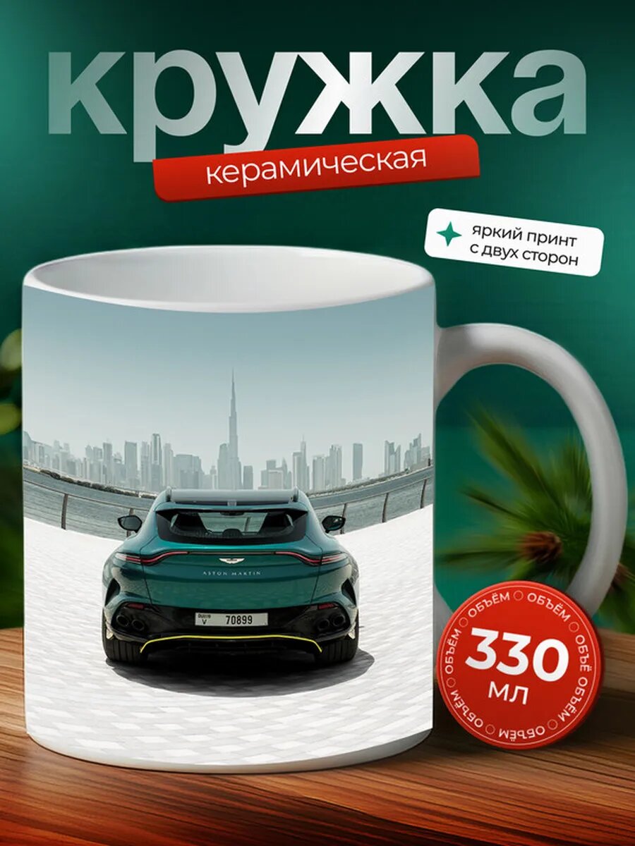 Кружка Астон Мартин DBX Aston Martin DBX 26,