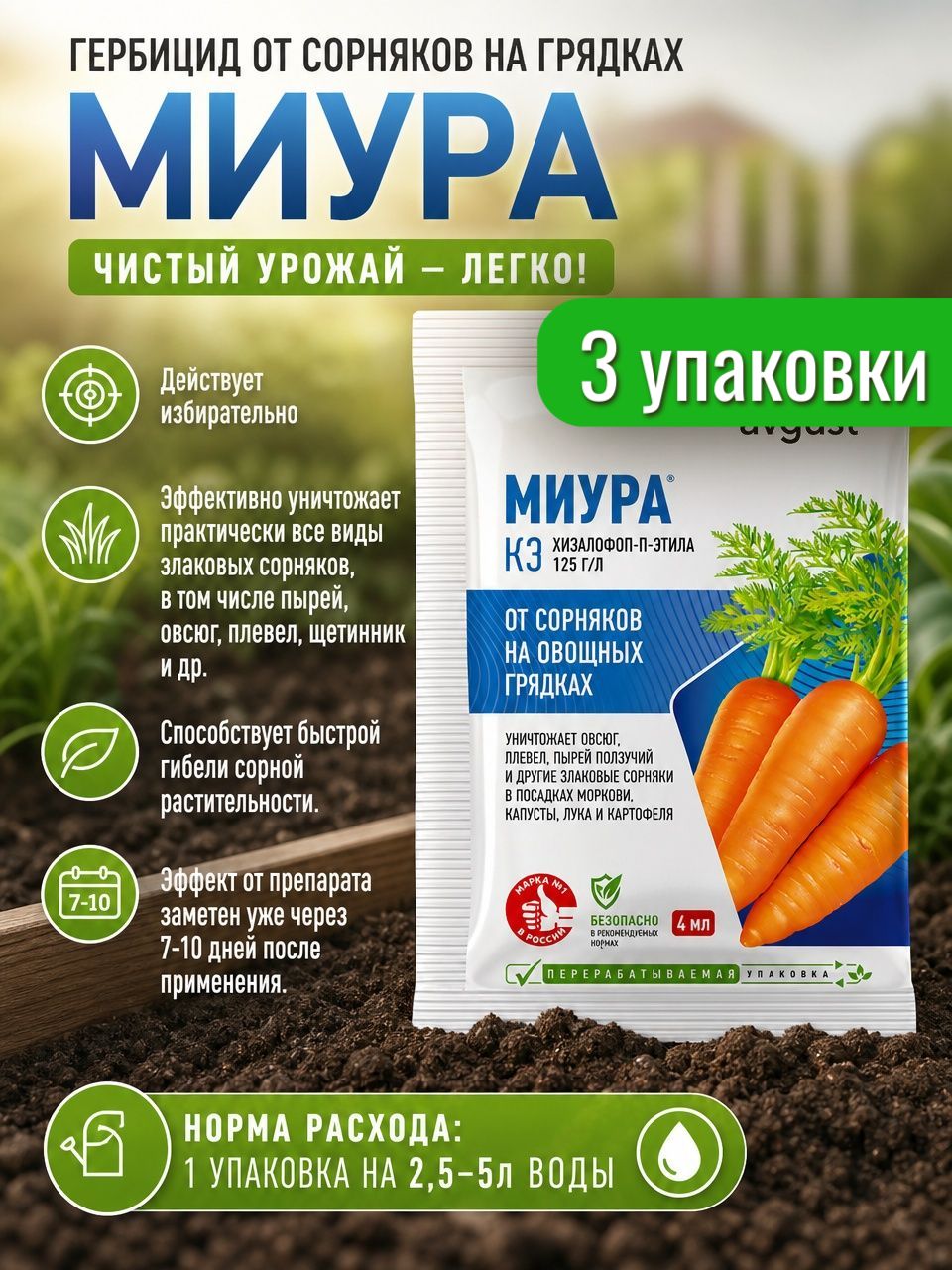 Средство от сорняков на грядках Миура 4мл/ 3 упаковки