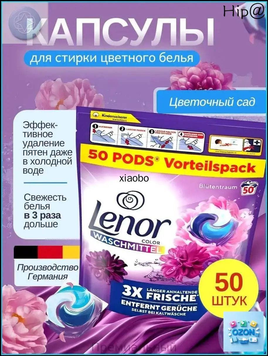 Lenor Капсулы для стирки цветного белья для всей семьи (Германия), 50 шт, капсулы, удаление пятен и длительная свежесть, аромат Цветочная мечта