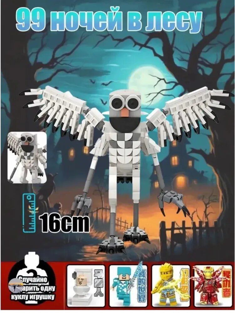 99 ночей в лесу Roblox Сова Кубики лего, 315 деталей, высота 16 см, ABS пластик