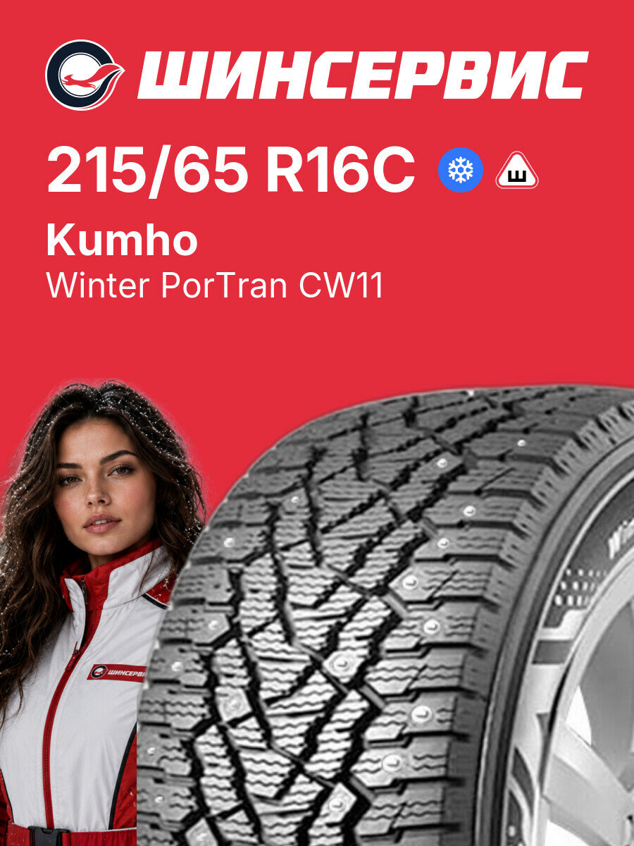 Зимняя шипованная шина Kumho Winter PorTran CW11 215/65 R16C 109/107 R, зимняя автомобильная резина