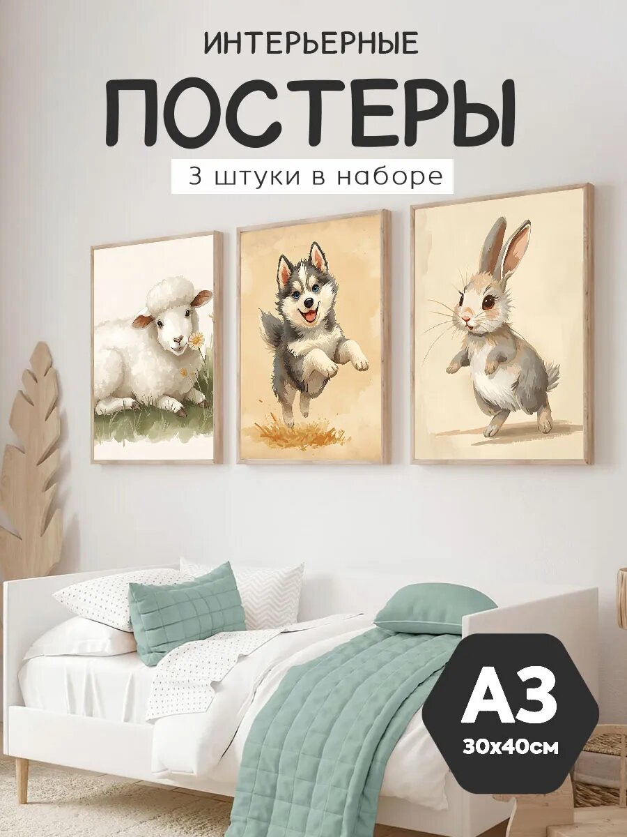 Интерьерные постеры А3 на стену, милые животные