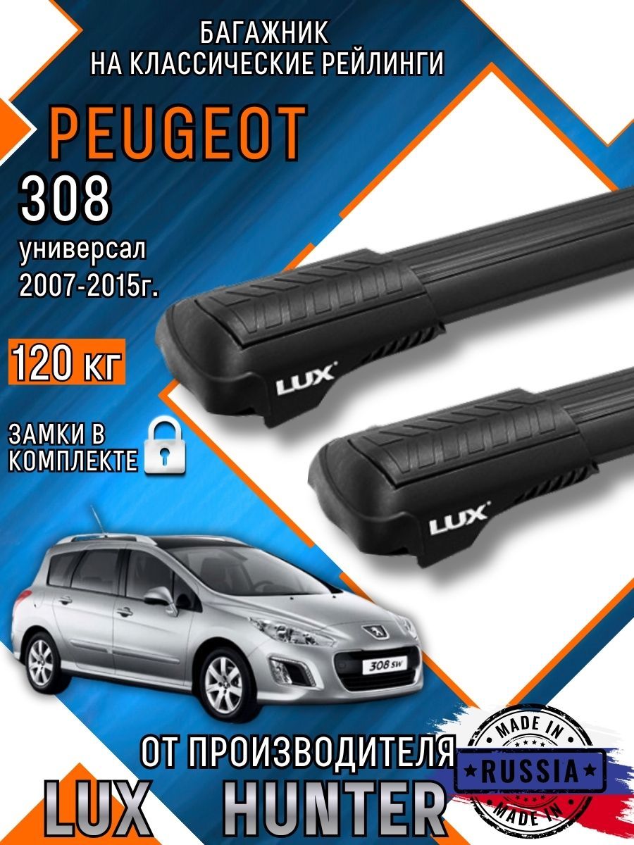 Багажник на крышу Peugeot 308 на классические рейлинги с крыловидными черными аэро дугами LUX HUNTER