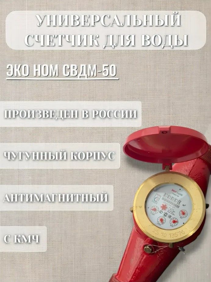 Счетчик воды универсальный эконом СВДМ-50 (300 мм) с монтажным комплектом