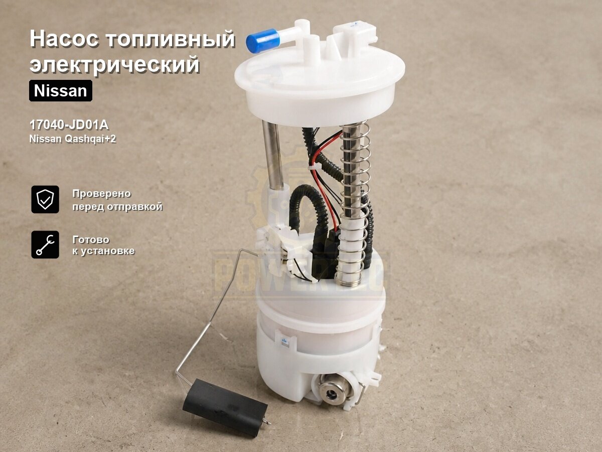 Насос топливный электрический 17040-JD01A Powertec NISSAN
