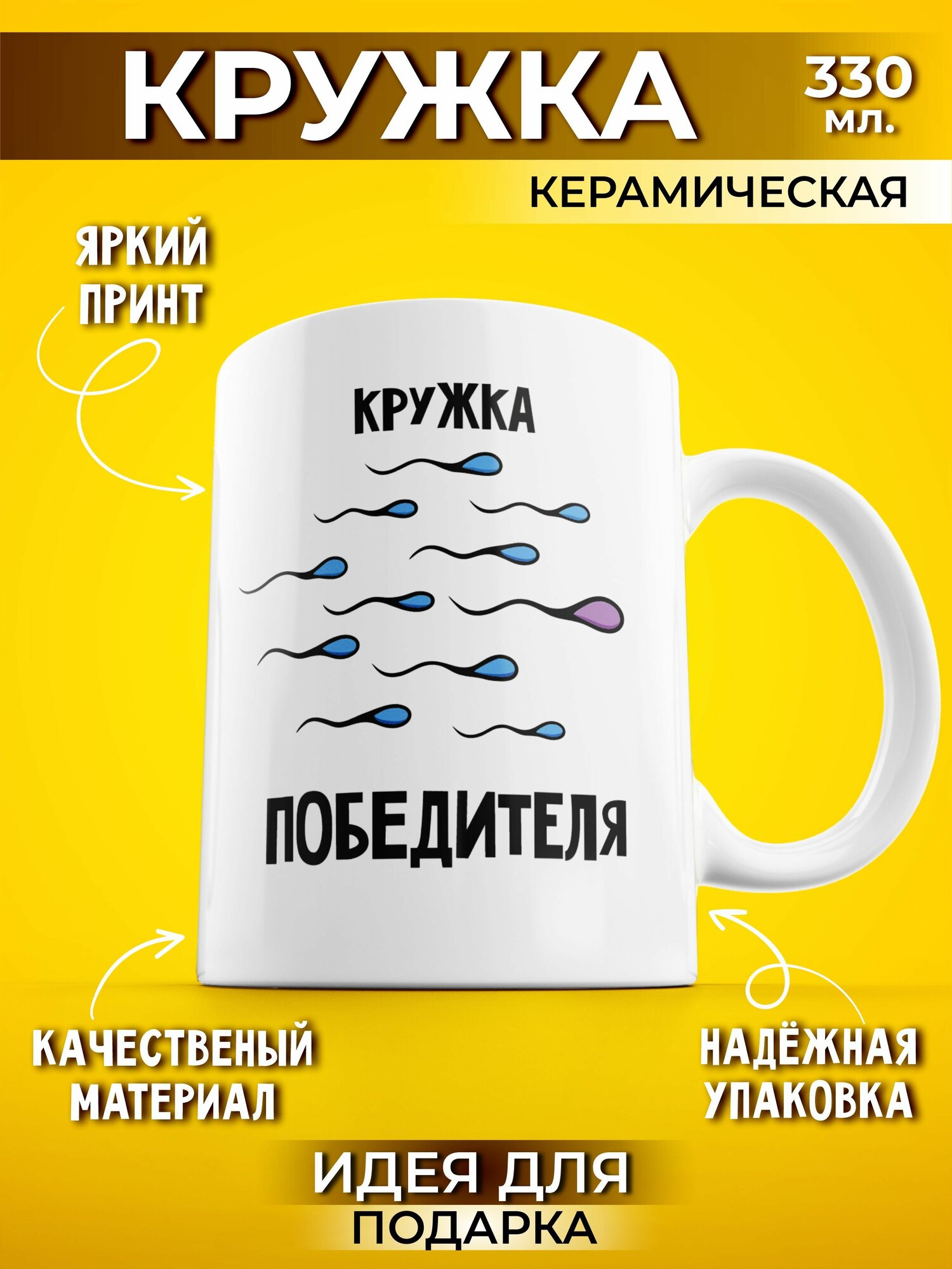 Кружка Победителя с приколом, подарок прикольный другу подруге