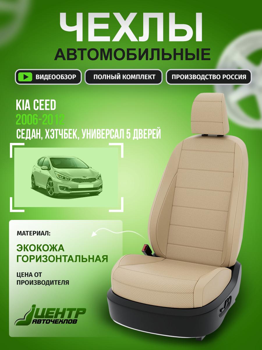 Чехлы Киа Сид (KIA Ceed) 2006-2012 1 седан, хэтчбек, универсал 5 дверей Экокожа Бежевый CNTRA256F-67 Центр Авточехлов