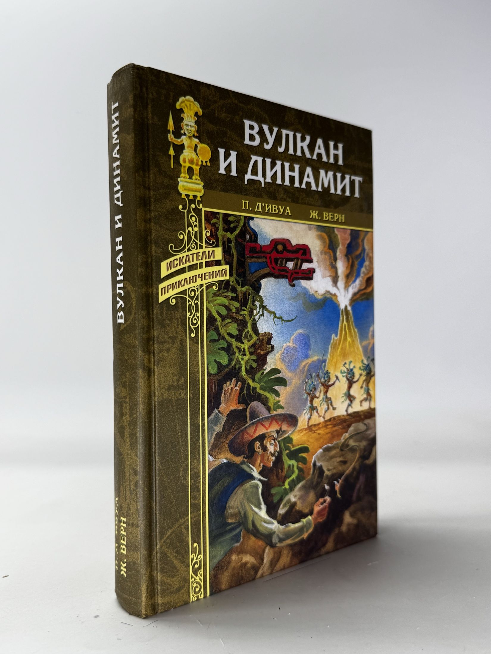 Книга «Вулкан и динамит. Ж. Верн», Ж. Верн, АСТ, 2002, Твердый переплет