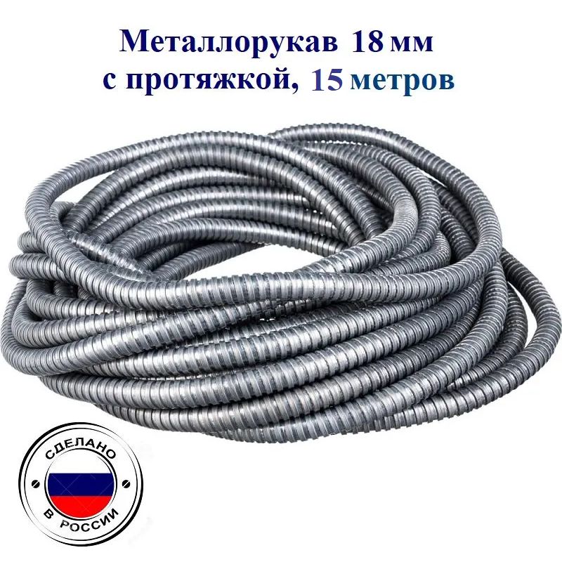 Металлорукав 18 мм РЗ-ЦХ-18 с протяжкой, 15м