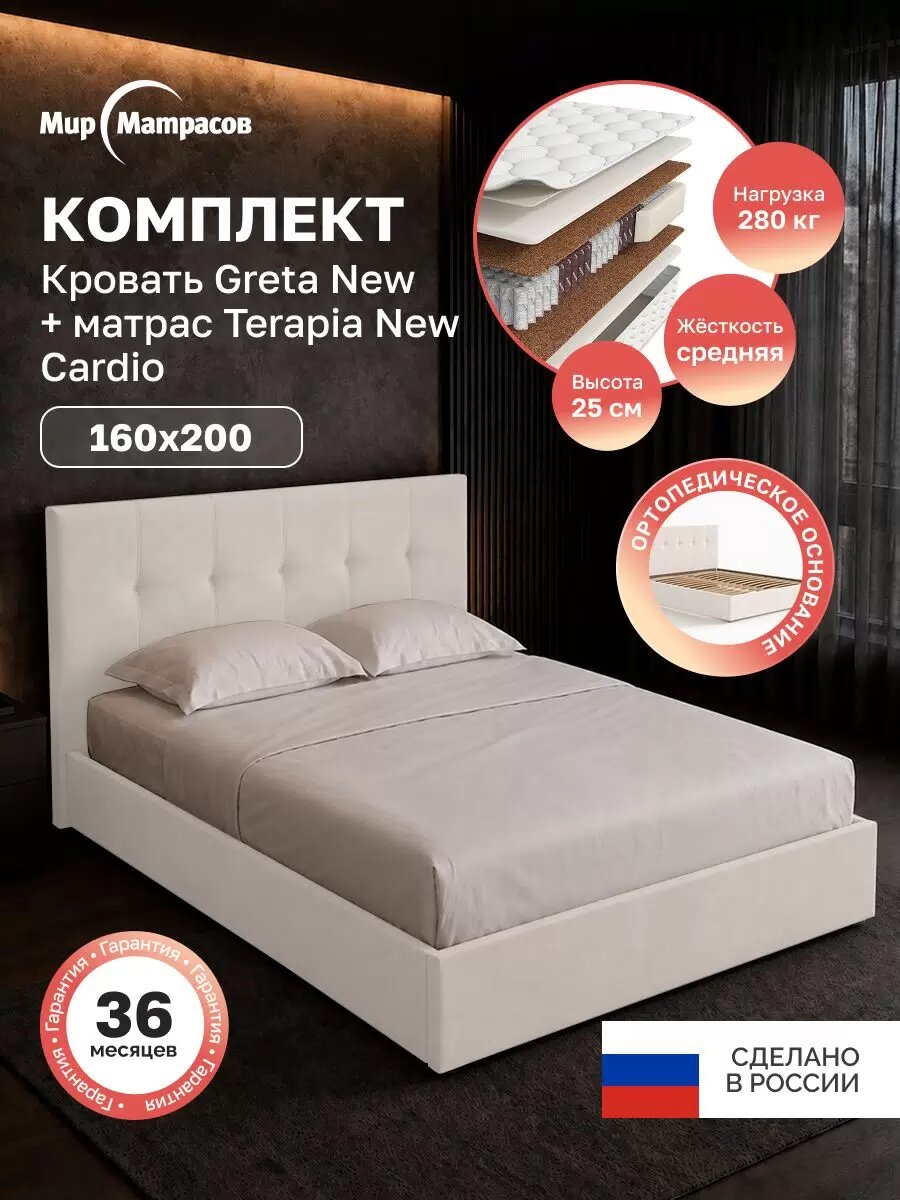 Кровать с основанием 160х200 Greta с матрасом Terapia New Cardio, Тк. Casanova Milk