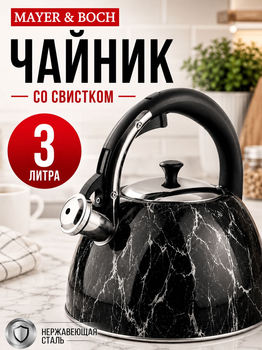 Чайник со свистком 3 л MAYER & BOCH металлический из нержавеющей стали для газовой, электрической и индукционной плиты