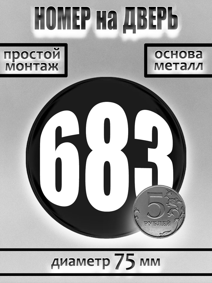 Номер на дверь квартиры/ Цифра на дверь. Номер 683