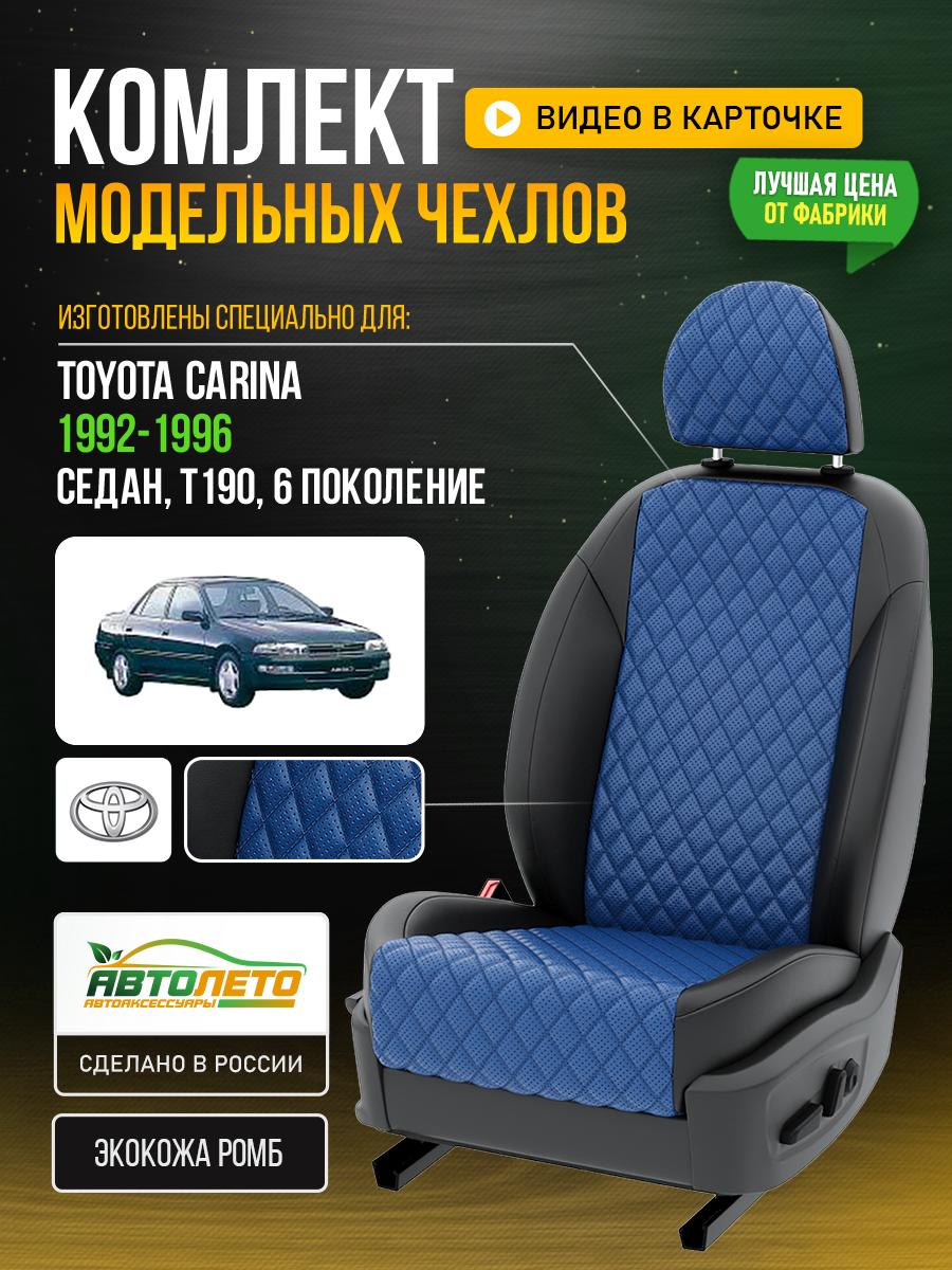 Чехлы Тойота Карина (Toyota Carina) 1992-1996 6 T190 седан Экокожа с ромбом Синий LA253C107 АвтоЛето