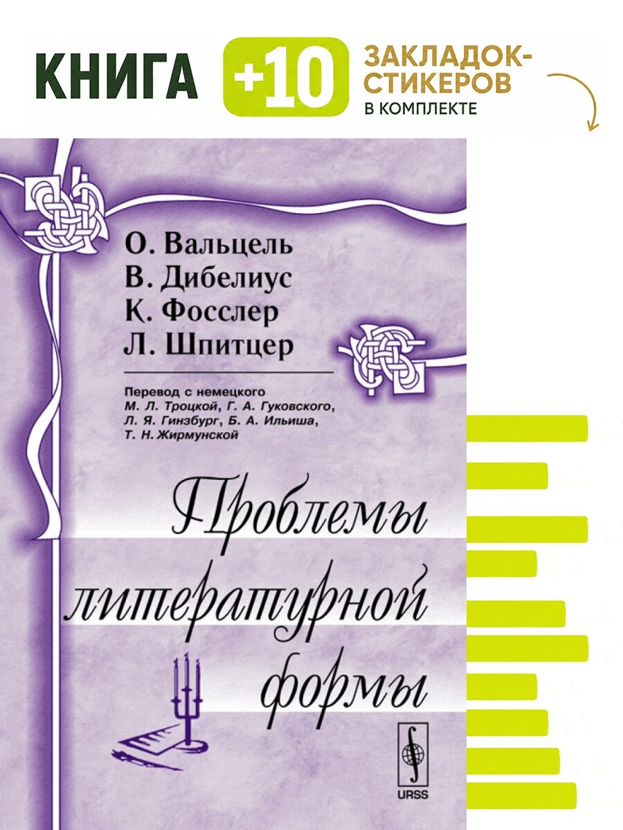 Проблемы литературной формы. Комплект: книга + 10 закладок-стикеров