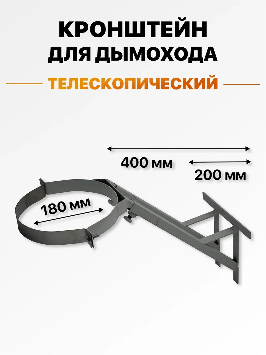 Кронштейн телескопический для крепления трубы дымохода к стене с хомутом d 180, 200-400 мм