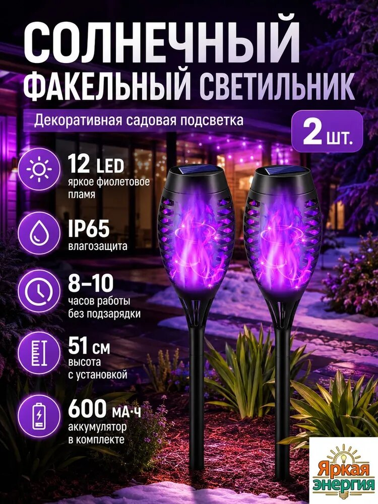 Солнечный факельный светильник 2 шт, садовый фонарь‑факел фиолетовое пламя 12 LED, IP65, высота 51 см для дачи и участка