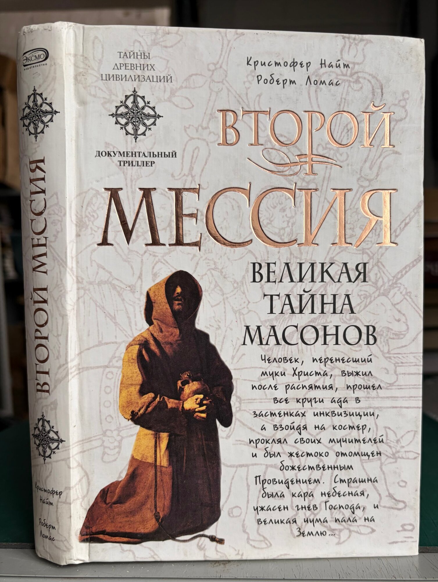 Второй мессия Ломас Роберт, Найт Кристофер