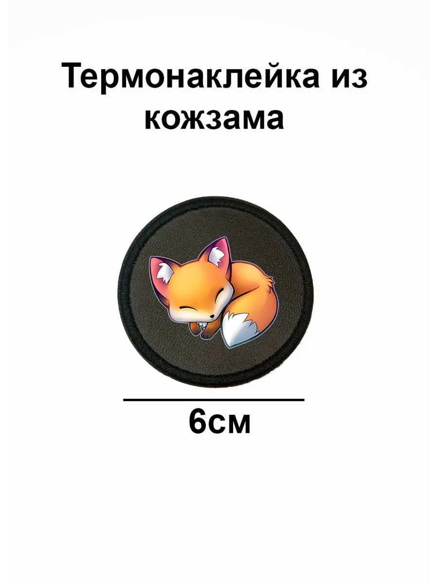 Заплатка термоаппликация лиса