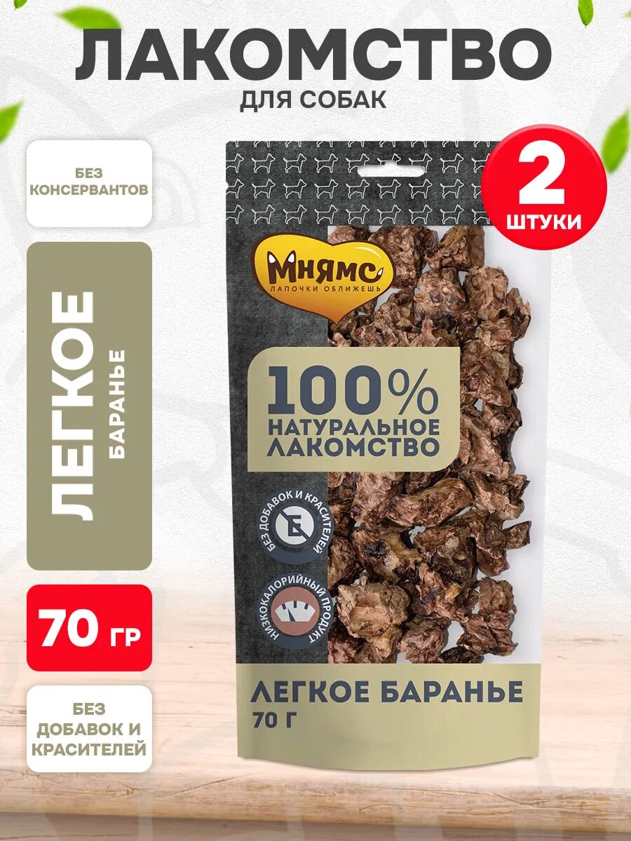 Лакомство Мнямс для собак, легкое баранье сушеное, 70 г 2 шт